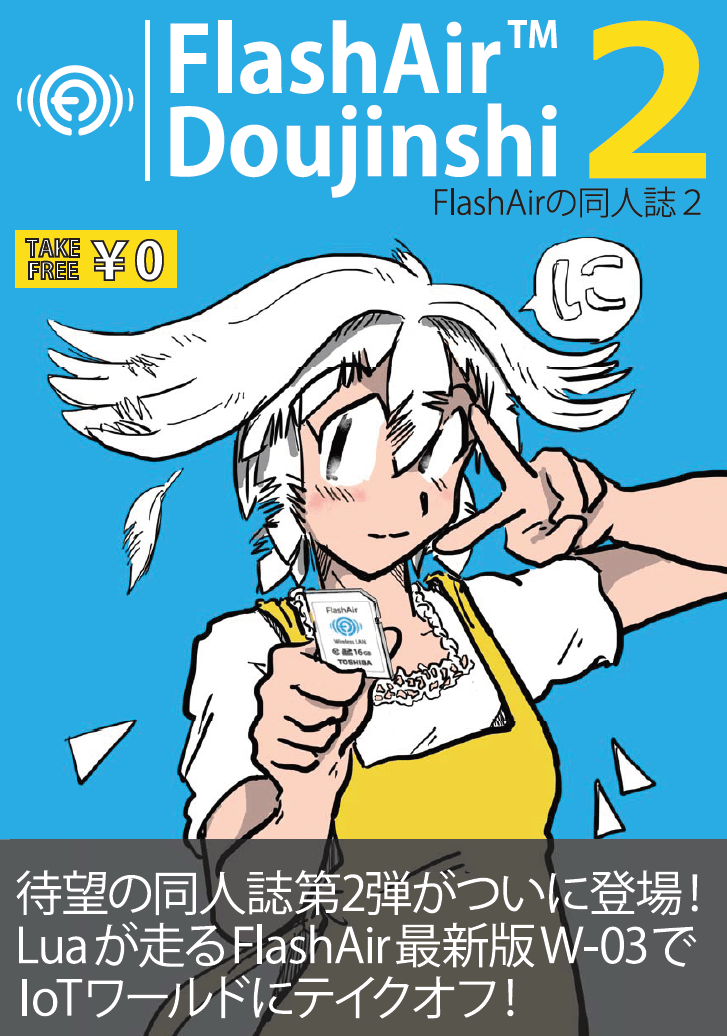 FlashAir Doujinshi (FlashAirの同人誌) - flashair-developers-website
