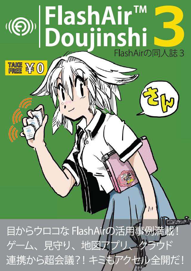 FlashAir Doujinshi (FlashAirの同人誌) - flashair-developers-website